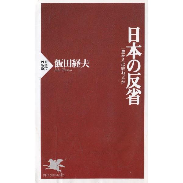 タイトル：　日本の反省作　　者：　飯田経夫出　　版：　PHP研究所※中古品ですので、色褪せ・折れ・汚れなどがある場合がございます※読めればOKという方向けです
