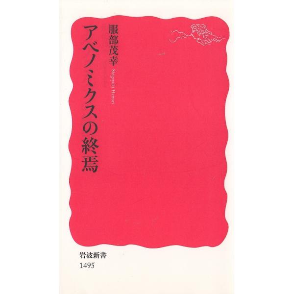 タイトル：　アベノミクスの終焉作　　者：　服部茂幸出　　版：　岩波書店※中古品ですので、色褪せ・折れ・汚れなどがある場合がございます※読めればOKという方向けです