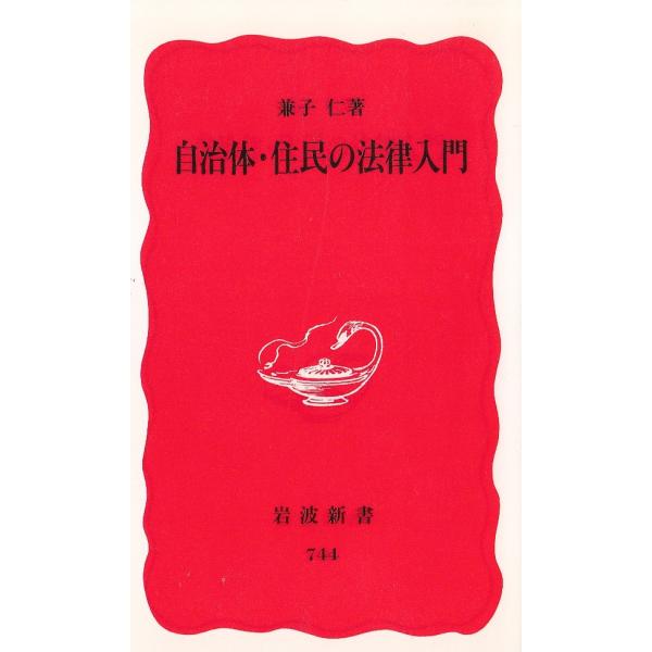 タイトル：　自治体・住民の法律入門作　　者：　兼子仁出　　版：　岩波書店※中古品ですので、色褪せ・折れ・汚れなどがある場合がございます※読めればOKという方向けです