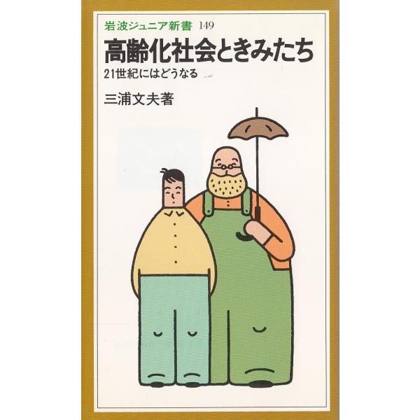 タイトル：　高齢化社会ときみたち　２１世紀にはどうなる作　　者：　三浦文夫出　　版：　岩波書店※中古品ですので、色褪せ・折れ・汚れなどがある場合がございます※読めればOKという方向けです