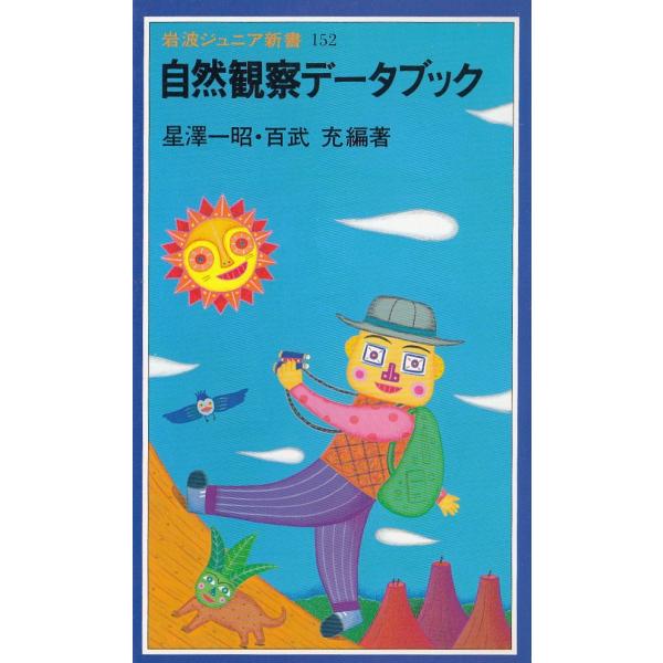 タイトル：　自然観察データブック作　　者：　星澤一昭　百武充出　　版：　岩波書店※中古品ですので、色褪せ・折れ・汚れなどがある場合がございます※読めればOKという方向けです