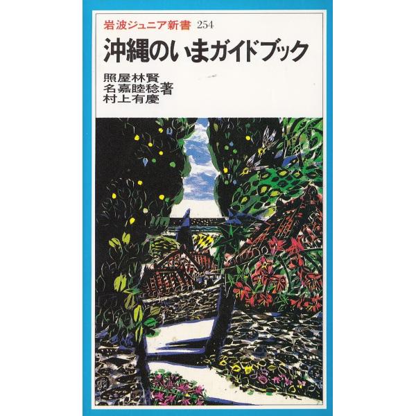タイトル：　沖縄のいまガイドブック作　　者：　照屋林賢　名嘉睦稔　村上有慶出　　版：　岩波書店※中古品ですので、色褪せ・折れ・汚れなどがある場合がございます※読めればOKという方向けです
