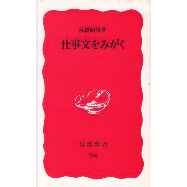 タイトル：　仕事文をみがく作　　者：　高橋昭男出　　版：　岩波書店※中古品ですので、色褪せ・折れ・汚れなどがある場合がございます※読めればOKという方向けです
