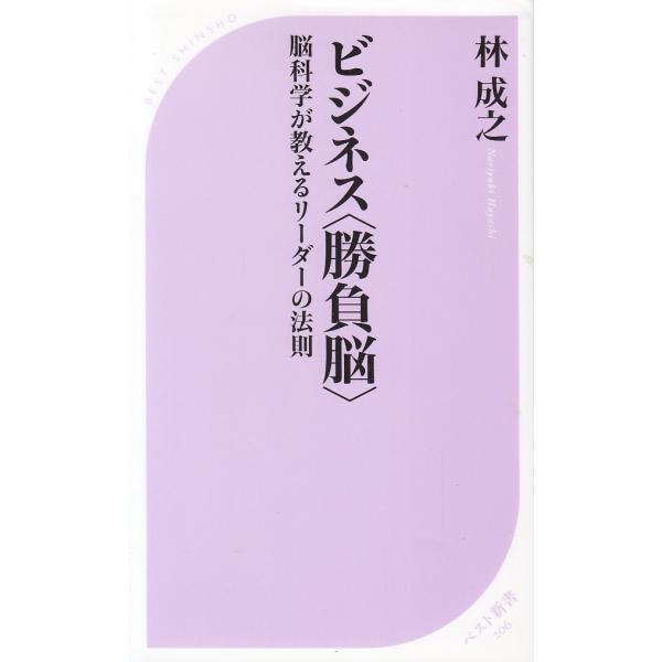 タイトル：　ビジネス＜勝負脳＞　脳科学が教えるリーダーの法則作　　者：　林成之出　　版：　KKベストセラーズ※中古品ですので、色褪せ・折れ・汚れなどがある場合がございます※読めればOKという方向けです
