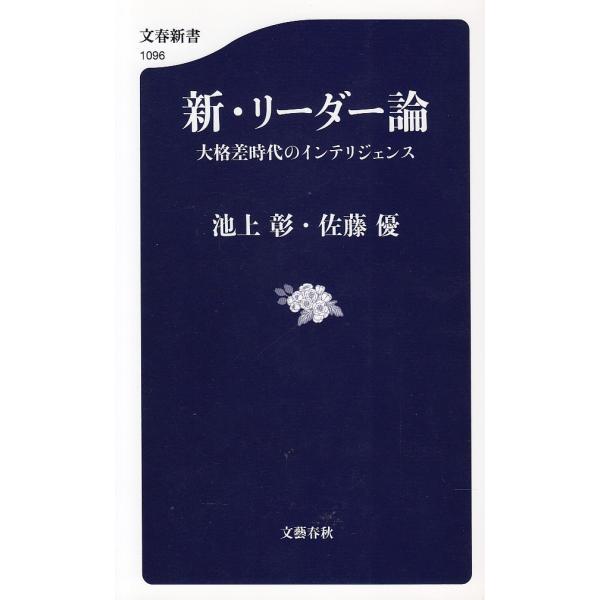 タイトル：　新・リーダー論作　　者：　池上彰　佐藤優出　　版：　文藝春秋※中古品ですので、色褪せ・折れ・汚れなどがある場合がございます※読めればOKという方向けです