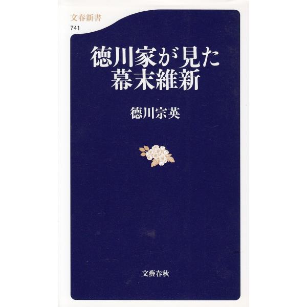 タイトル：　徳川家が見た幕末維新作　　者：　徳川宗英出　　版：　文藝春秋※中古品ですので、色褪せ・折れ・汚れなどがある場合がございます※読めればOKという方向けです