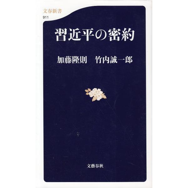 タイトル：　習近平の密約作　　者：　加藤隆則　竹内誠一郎出　　版：　文藝春秋※中古品ですので、色褪せ・折れ・汚れなどがある場合がございます※読めればOKという方向けです