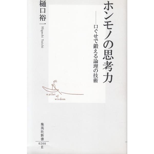 タイトル：　ホンモノの思考力作　　者：　樋口裕一出　　版：　集英社※中古品ですので、色褪せ・折れ・汚れなどがある場合がございます※読めればOKという方向けです