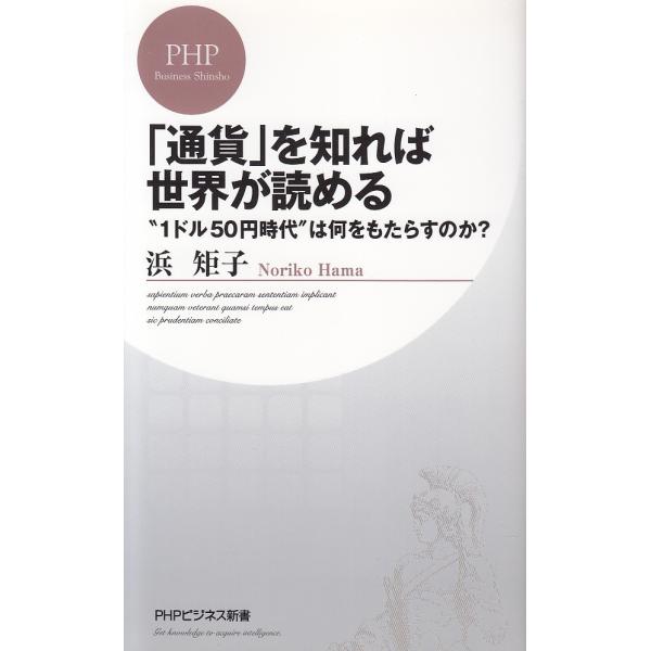 タイトル：　「通貨」を知れば世界が読める作　　者：　浜矩子出　　版：　ＰＨＰ研究所※中古品ですので、色褪せ・折れ・汚れなどがある場合がございます※読めればOKという方向けです