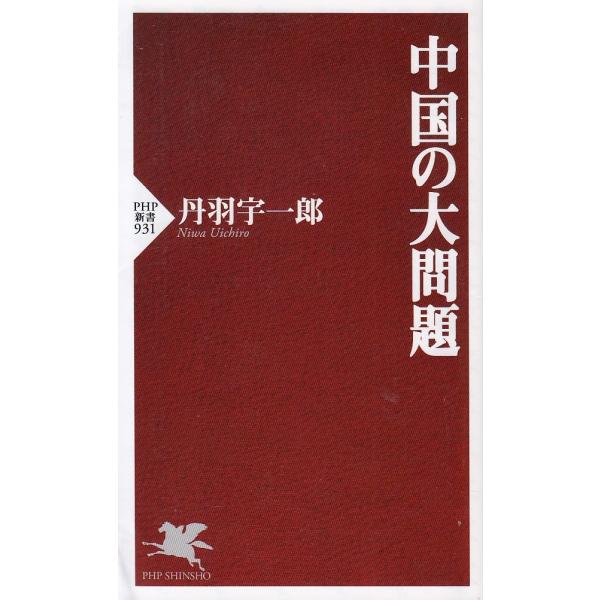 タイトル：　中国の大問題作　　者：　丹羽宇一郎出　　版：　PHP新書※中古品ですので、色褪せ・折れ・汚れなどがある場合がございます※読めればOKという方向けです