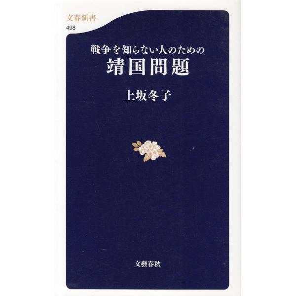 タイトル：　戦争を知らない人のための靖国問題作　　者：　上坂冬子出　　版：　文春新書※中古品ですので、色褪せ・折れ・汚れなどがある場合がございます※読めればOKという方向けです