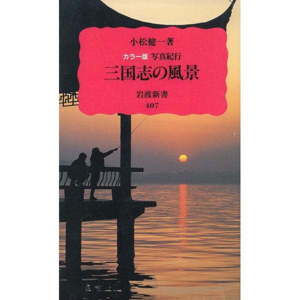 タイトル：　カラー版　写真紀行　三国志の風景作　　者：　小松健一出　　版：　岩波書店※中古品ですので、色褪せ・折れ・汚れなどがある場合がございます※読めればOKという方向けです