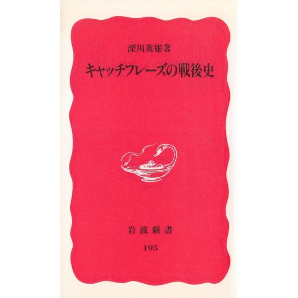 タイトル：　キャッチフレーズの戦後史作　　者：　深川英雄出　　版：　岩波書店※中古品ですので、色褪せ・折れ・汚れなどがある場合がございます※読めればOKという方向けです