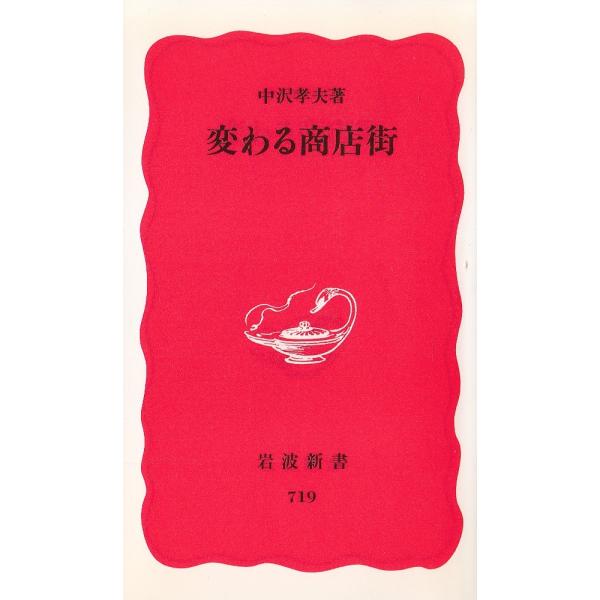 タイトル：　変わる商店街作　　者：　中沢孝夫出　　版：　岩波書店※中古品ですので、色褪せ・折れ・汚れなどがある場合がございます※読めればOKという方向けです