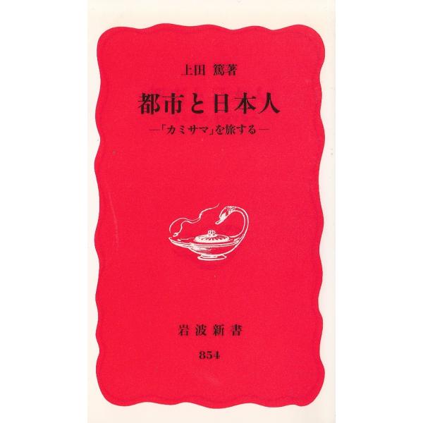 タイトル：　都市と日本人　「カミサマ」を旅する作　　者：　上田篤出　　版：　岩波書店※中古品ですので、色褪せ・折れ・汚れなどがある場合がございます※読めればOKという方向けです
