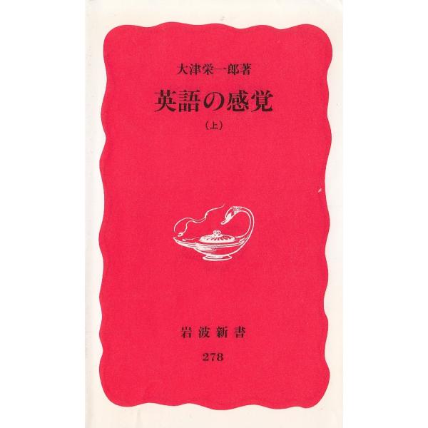 タイトル：　英語の感覚（上）作　　者：　大津栄一郎出　　版：　岩波書店※中古品ですので、色褪せ・折れ・汚れなどがある場合がございます※読めればOKという方向けです