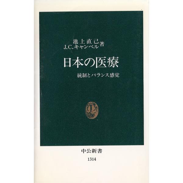 タイトル：　日本の医療作　　者：　池上直己　J.C.キャンベル出　　版：　中央公論社※中古品ですので、色褪せ・折れ・汚れなどがある場合がございます※読めればOKという方向けです