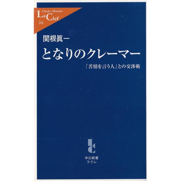 タイトル：　となりのクレーマー「苦情を言う人」との交渉術作　　者：　関根眞一出　　版：　中央公論新社※中古品ですので、色褪せ・折れ・汚れなどがある場合がございます※読めればOKという方向けです