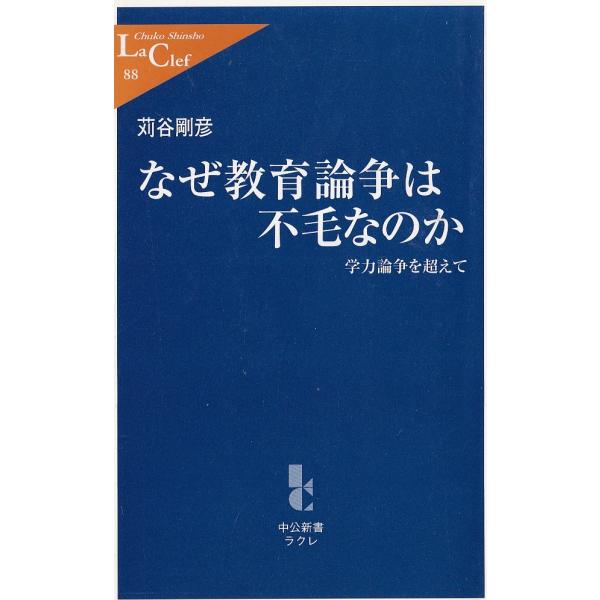 タイトル：　なぜ教育論争は不毛なのか作　　者：　苅谷剛彦出　　版：　中公新書ラクレ※中古品ですので、色褪せ・折れ・汚れなどがある場合がございます※読めればOKという方向けです