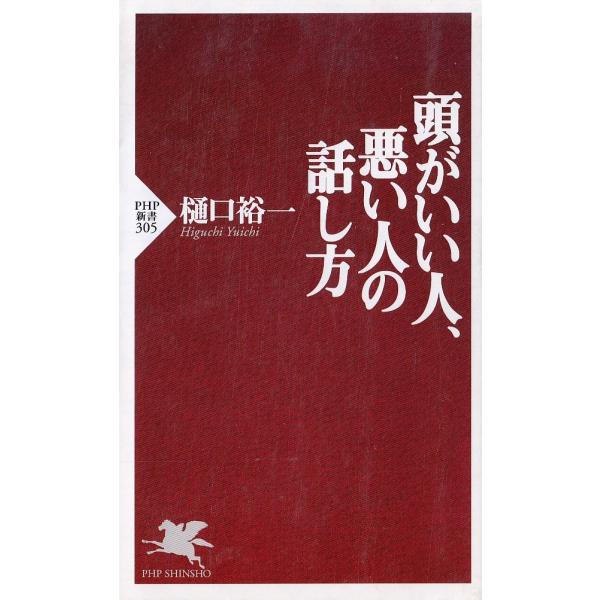 タイトル：　頭がいい人、悪い人の話し方作　　者：　樋口裕一出　　版：　PHP研究所※中古品ですので、色褪せ・折れ・汚れなどがある場合がございます※読めればOKという方向けです