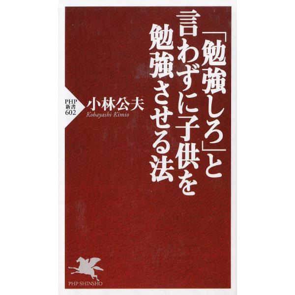 タイトル：　「勉強しろ」と言わずに子供を勉強させる法作　　者：　小林公夫出　　版：　PHP研究所※中古品ですので、色褪せ・折れ・汚れなどがある場合がございます※読めればOKという方向けです