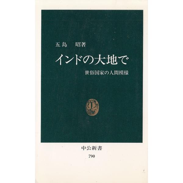 タイトル：　インドの大地で作　　者：　五島昭出　　版：　中央公論社※中古品ですので、色褪せ・折れ・汚れなどがある場合がございます※読めればOKという方向けです