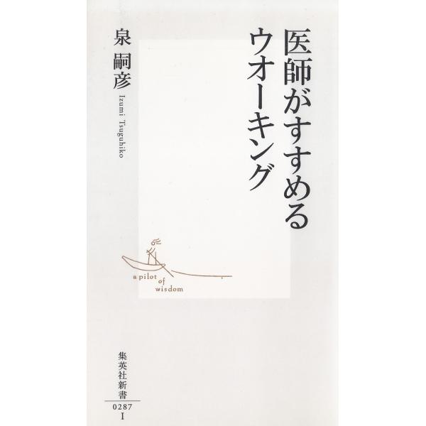 タイトル：　医師がすすめるウオーキング作　　者：　泉嗣彦出　　版：　集英社※中古品ですので、色褪せ・折れ・汚れなどがある場合がございます※読めればOKという方向けです