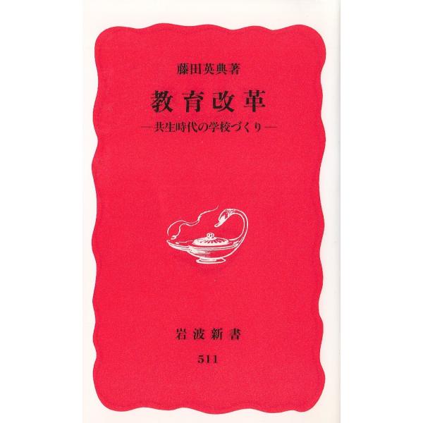 タイトル：　教育改革　共生時代の学校づくり作　　者：　藤田英典出　　版：　岩波書店※中古品ですので、色褪せ・折れ・汚れなどがある場合がございます※読めればOKという方向けです