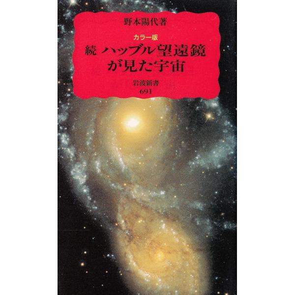 タイトル：　カラー版　続　ハッブル望遠鏡が見た宇宙　作　　者：　野本陽代出　　版：　岩波書店※中古品ですので、色褪せ・折れ・汚れなどがある場合がございます※読めればOKという方向けです