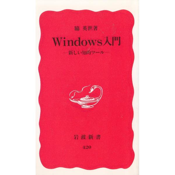 タイトル：　Windows入門作　　者：　脇英世出　　版：　岩波新書※中古品ですので、色褪せ・折れ・汚れなどがある場合がございます※読めればOKという方向けです