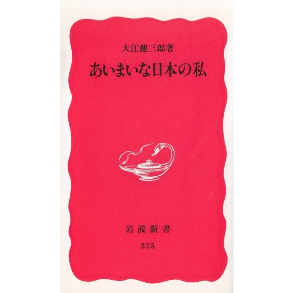 タイトル：　あいまいな日本の私作　　者：　大江健三郎出　　版：　岩波新書※中古品ですので、色褪せ・折れ・汚れなどがある場合がございます※読めればOKという方向けです