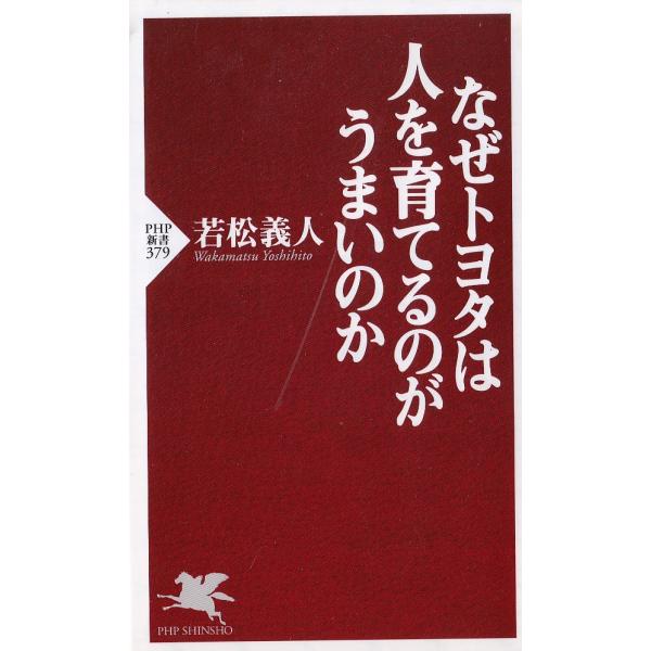 タイトル：　なぜトヨタは人を育てるのがうまいのか作　　者：　若松義人出　　版：　PHP新書※中古品ですので、色褪せ・折れ・汚れなどがある場合がございます※読めればOKという方向けです