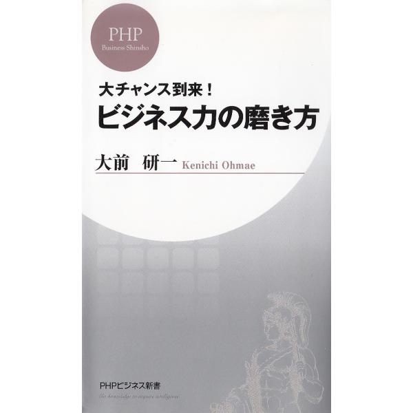 タイトル：　大チャンス到来！ビジネス力の磨き方作　　者：　大前研一出　　版：　PHPビジネス新書※中古品ですので、色褪せ・折れ・汚れなどがある場合がございます※読めればOKという方向けです