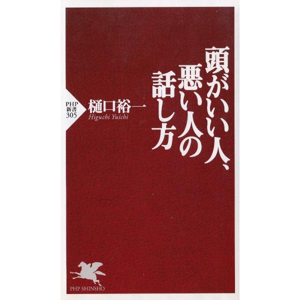 タイトル：　頭がいい人、悪い人の話し方作　　者：　樋口裕一出　　版：　PHP研究所※中古品ですので、色褪せ・折れ・汚れなどがある場合がございます※読めればOKという方向けです