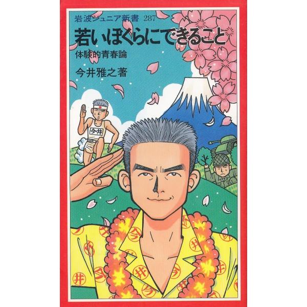 タイトル：　若いぼくらにできること作　　者：　今井雅之出　　版：　岩波書店※中古品ですので、色褪せ・折れ・汚れなどがある場合がございます※読めればOKという方向けです