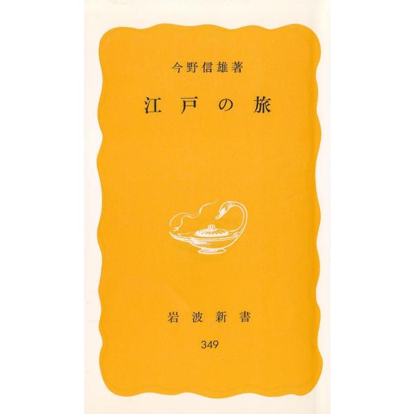 タイトル：　江戸の旅作　　者：　今野信雄出　　版：　岩波書店※中古品ですので、色褪せ・折れ・汚れなどがある場合がございます※読めればOKという方向けです