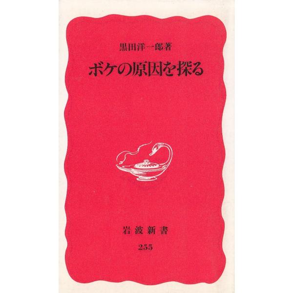 タイトル：　ボケの原因を探る作　　者：　黒田洋一郎出　　版：　岩波書店※中古品ですので、色褪せ・折れ・汚れなどがある場合がございます※読めればOKという方向けです