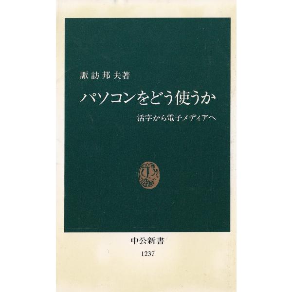 タイトル：　パソコンをどう使うか作　　者：　諏訪邦夫出　　版：　中央公論社※中古品ですので、色褪せ・折れ・汚れなどがある場合がございます※読めればOKという方向けです