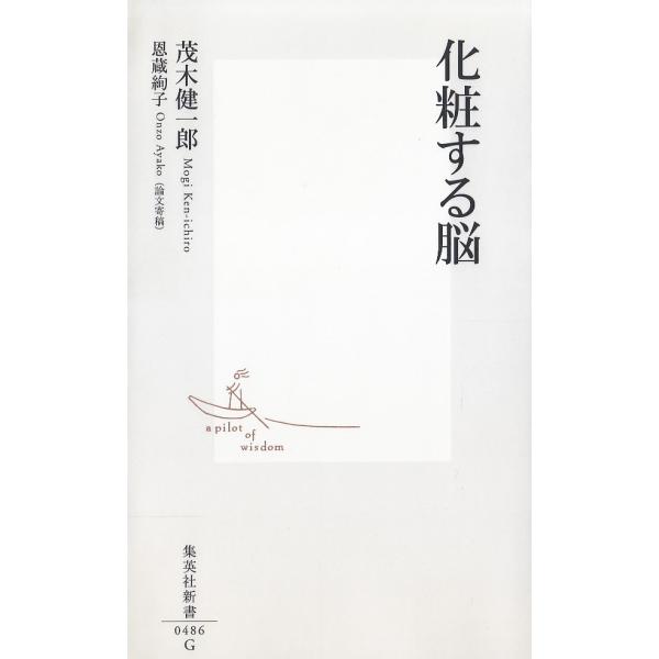 タイトル：　化粧する脳作　　者：　茂木健一郎出　　版：　集英社※中古品ですので、色褪せ・折れ・汚れなどがある場合がございます※読めればOKという方向けです