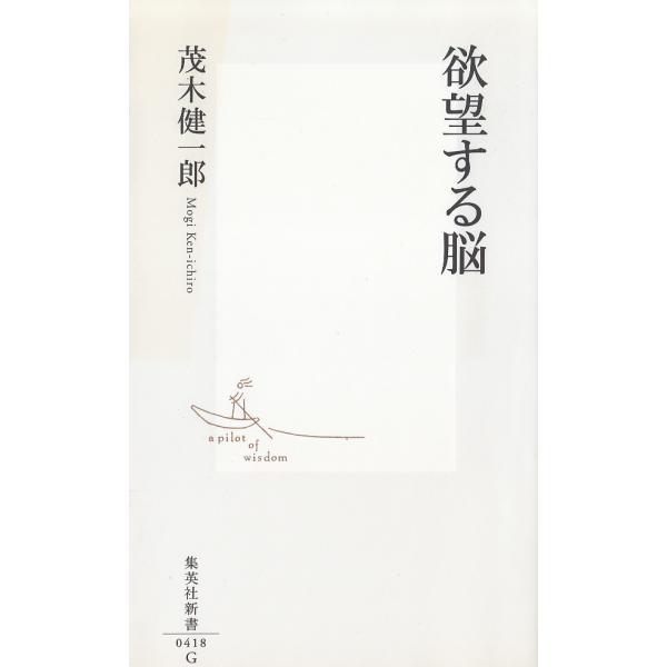 タイトル：　欲望する脳作　　者：　茂木健一郎出　　版：　集英社※中古品ですので、色褪せ・折れ・汚れなどがある場合がございます※読めればOKという方向けです