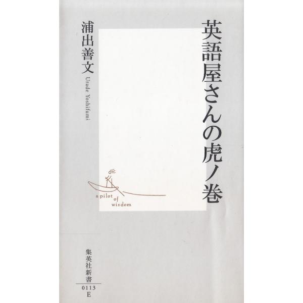 タイトル：　英語屋さんの虎ノ巻作　　者：　浦出善文出　　版：　集英社※中古品ですので、色褪せ・折れ・汚れなどがある場合がございます※読めればOKという方向けです