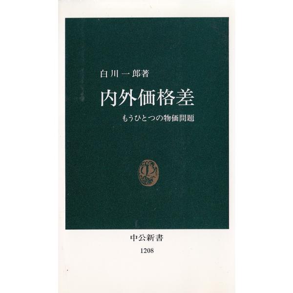 タイトル：　内外価格差作　　者：　白川一郎出　　版：　中央公論社※中古品ですので、色褪せ・折れ・汚れなどがある場合がございます※読めればOKという方向けです