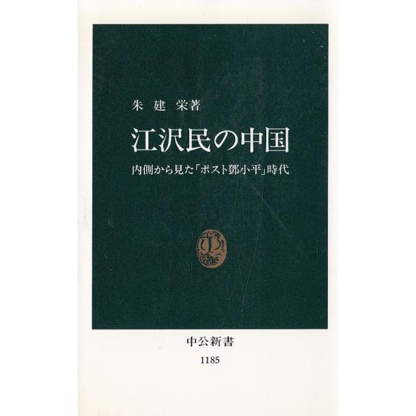 タイトル：　江沢民の中国作　　者：　朱建栄出　　版：　中央公論社※中古品ですので、色褪せ・折れ・汚れなどがある場合がございます※読めればOKという方向けです