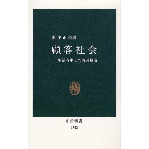 タイトル：　顧客社会作　　者：　奥住正道出　　版：　中央公論社※中古品ですので、色褪せ・折れ・汚れなどがある場合がございます※読めればOKという方向けです