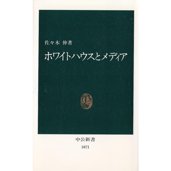 タイトル：　ホワイトハウスとメディア作　　者：　佐々木伸出　　版：　中央公論社※中古品ですので、色褪せ・折れ・汚れなどがある場合がございます※読めればOKという方向けです