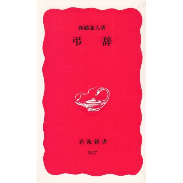 タイトル：　弔辞作　　者：　新藤兼人出　　版：　岩波書店※中古品ですので、色褪せ・折れ・汚れなどがある場合がございます※読めればOKという方向けです
