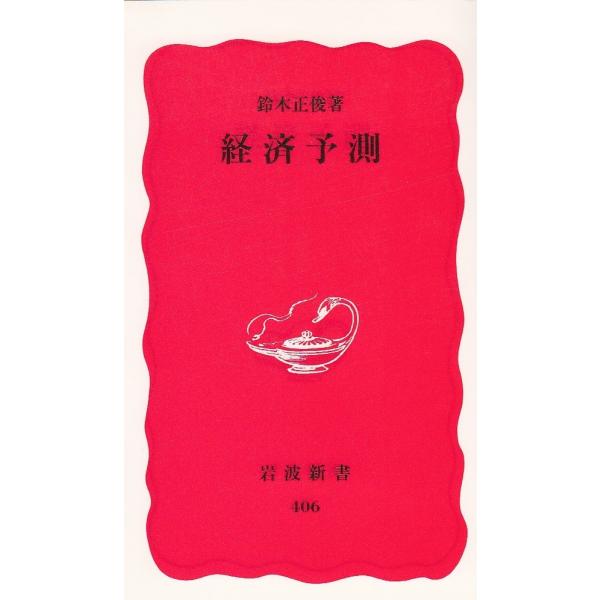 タイトル：　経済予測作　　者：　鈴木正俊出　　版：　岩波書店※中古品ですので、色褪せ・折れ・汚れなどがある場合がございます※読めればOKという方向けです