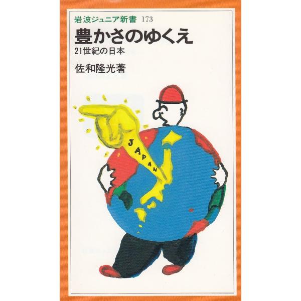 タイトル：　豊かさのゆくえ作　　者：　佐和隆光出　　版：　岩波書店※中古品ですので、色褪せ・折れ・汚れなどがある場合がございます※読めればOKという方向けです