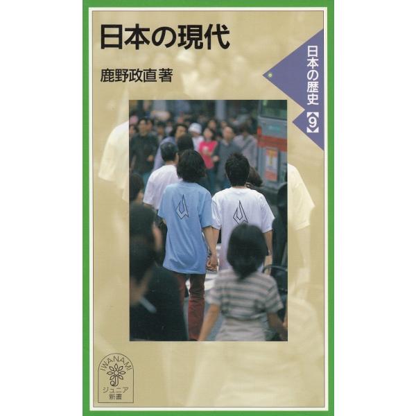 タイトル：　日本の現代　日本の歴史（９）作　　者：　鹿野政直出　　版：　岩波ジュニア新書※中古品ですので、色褪せ・折れ・汚れなどがある場合がございます※読めればOKという方向けです