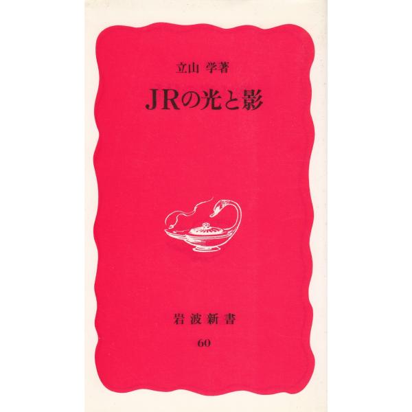 タイトル：　JRの光と影作　　者：　立山学出　　版：　岩波新書※中古品ですので、色褪せ・折れ・汚れなどがある場合がございます※読めればOKという方向けです